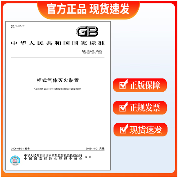 GB 16670-2006 柜式气体灭火装置