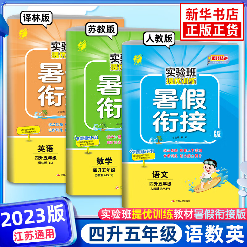 【江苏适用】2023秋 四年级上册语文数学英语 小学生通城学典小学教辅书练习册同步练习试卷类 实验班提优训练暑假衔接四升五年级3册定价80.4