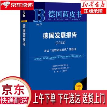 【全新送货上门】德国蓝皮书：德国发展报告(2022)开启“后默克尔时代”的德国 郑春荣 社会科学文献出版社