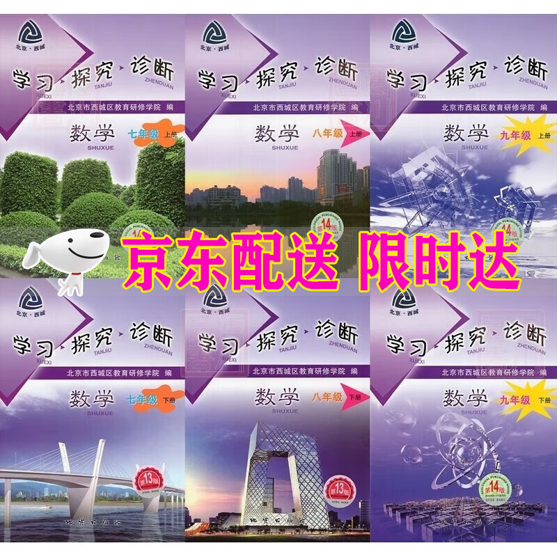 2024版学习探究诊断七八九年级上册下册数学第14版七八年级下册第13版套装6册人教版RJ初一二三上下册数学北京西城区学探诊