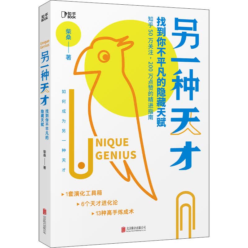 另一种天才 找到你不平凡的隐藏天赋