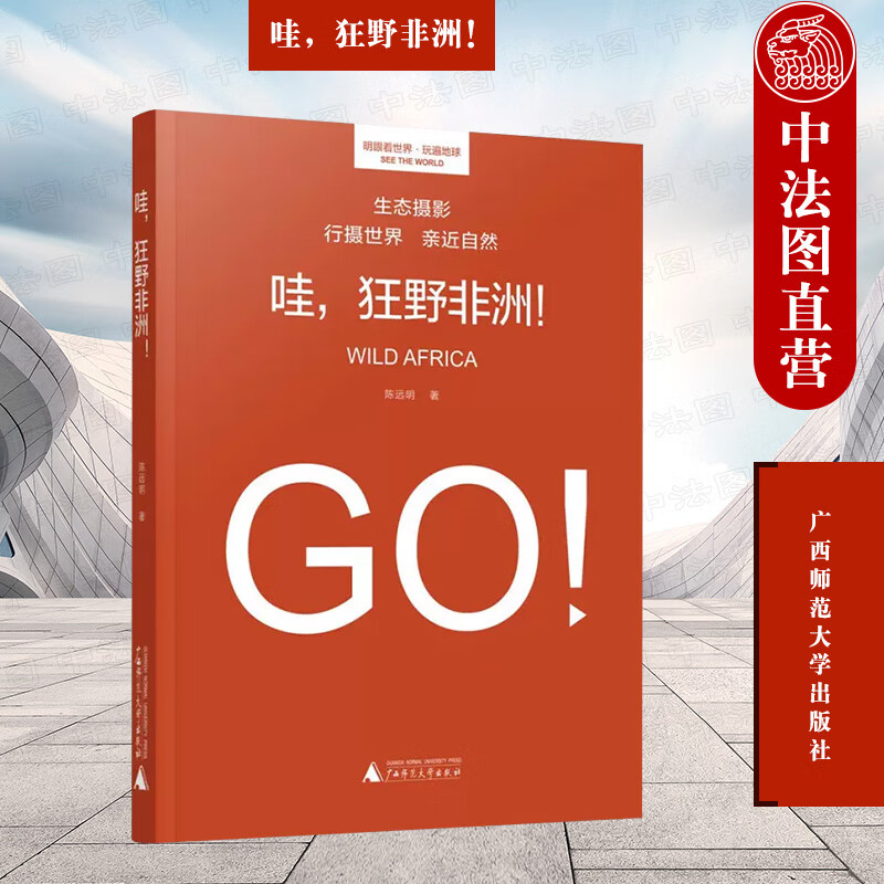 哇，狂野非洲！ 陈远明 广西师范大学出版社 图书