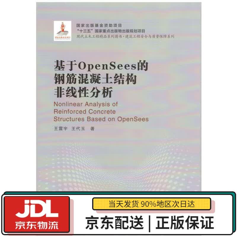 【全新送货上门】基于OpenSees的钢筋混凝土结构非线性分析 王震宇 哈尔滨工业大学出版社