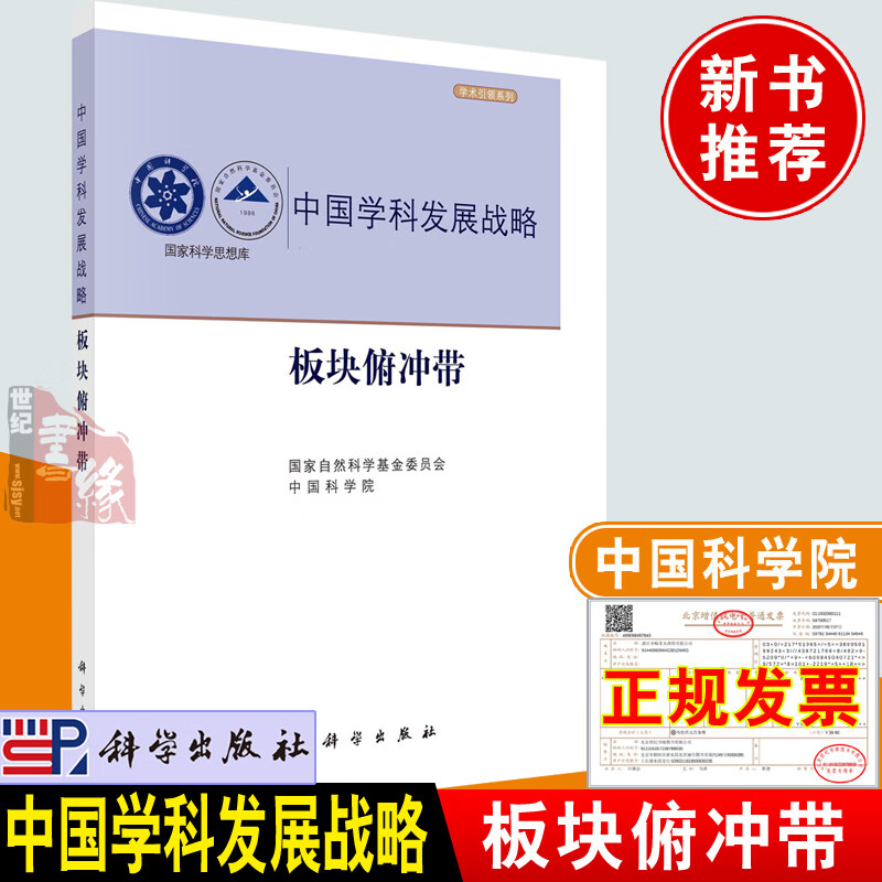 书籍 板块俯冲带 自然科学基金委员会，中国科学院 著科学出版社9787030734594