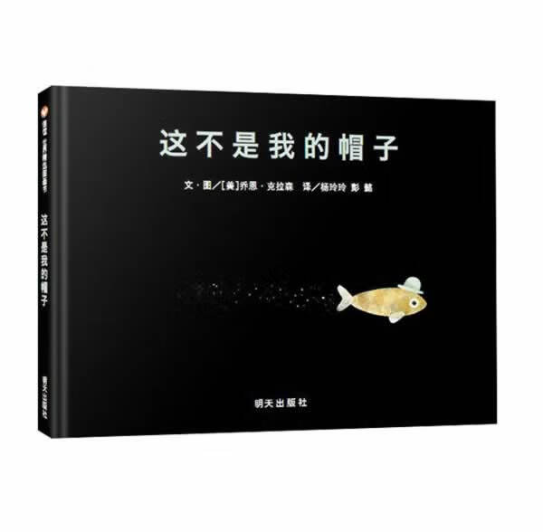 信谊世界精选图画书·这不是我的帽子【，放心购买】