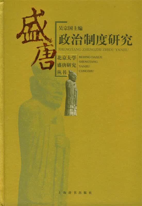 盛唐政治制度研究 吴宗国 主编 上海辞书出版社