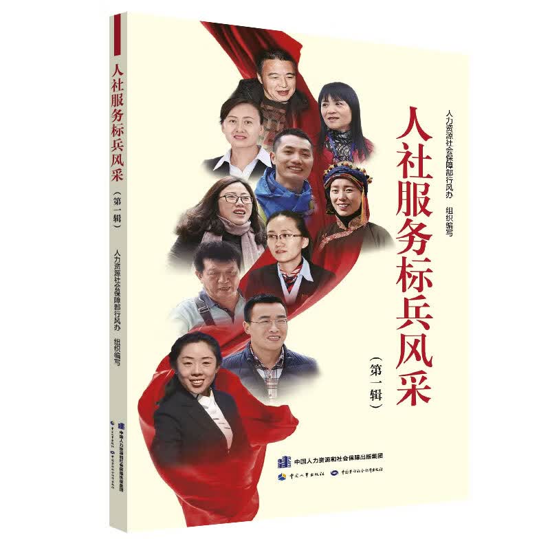 人社服务标兵风采（第一辑）
