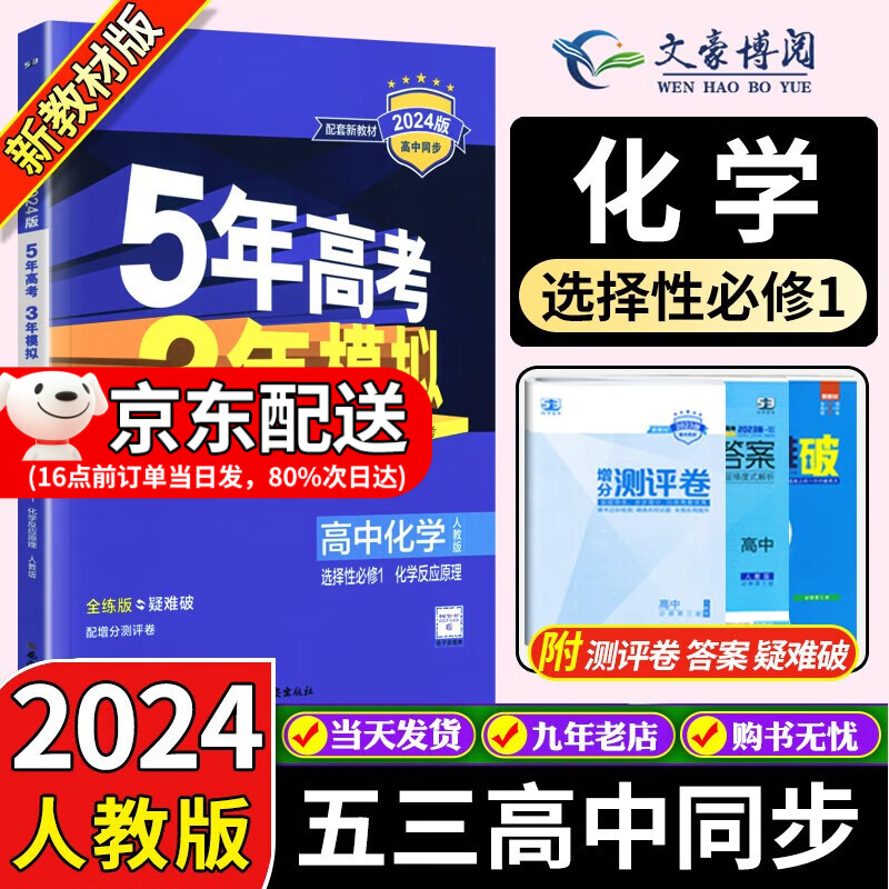 科目自选】2024版五年高考三年模拟选择性必修一1第一册人教版5年高考3年模拟高二选修一五三 化学选择性必修一