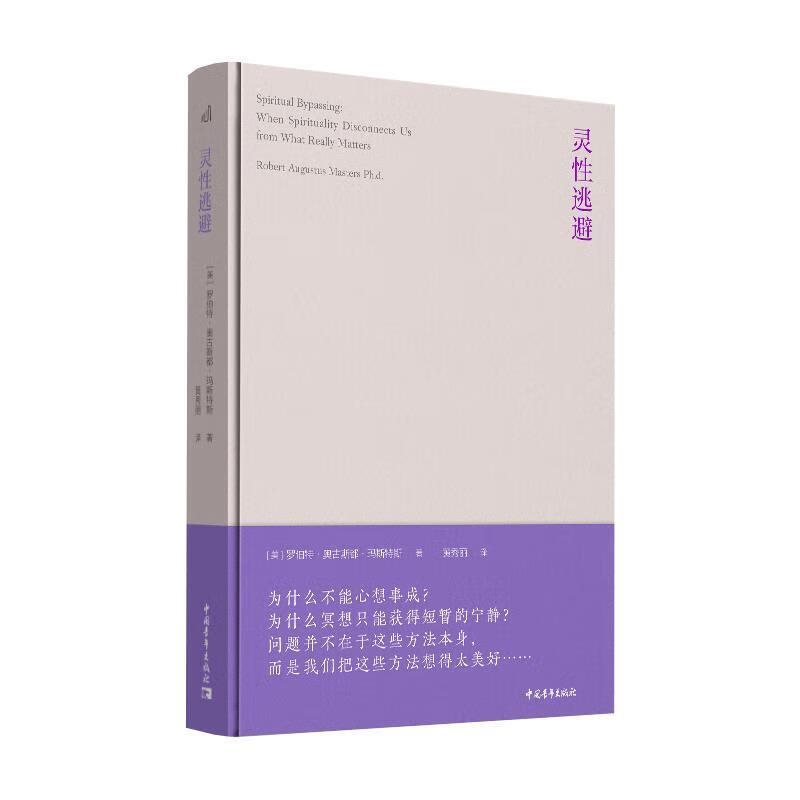灵性逃避