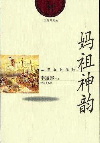妈祖神韵:从民女到海神 李露露【书】