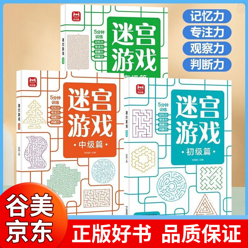 迷宫游戏全3册逻辑思维专注力记忆力训练图书益智力开发迷宫书走迷宫3-6-7-10岁游戏书书籍畅销书 迷宫训练游戏书【全套3册】