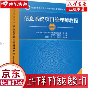 【全新送货上门】软考高级信息系统项目管理师教程 第4版2023新版 清华大学出版社 全国计算机技术与软件专业技术资格