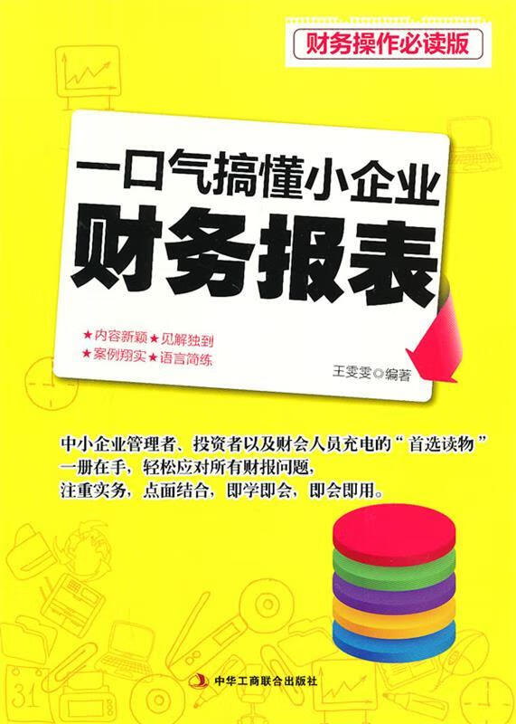 一口气搞懂小企业财务报表