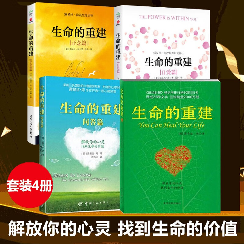 【全套4册】生命的重建全套4册 生命的重建+问答篇+正念篇+自爱篇 露易丝·海作品系列
