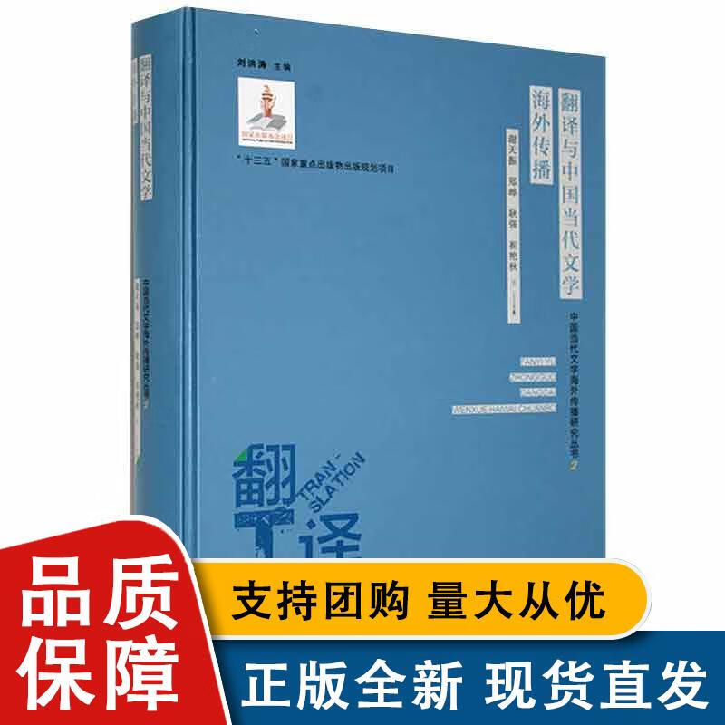 全新翻译与中国当代文学海外传播9787570509188 谢天振江西教育出版社有限责任公司文学 L