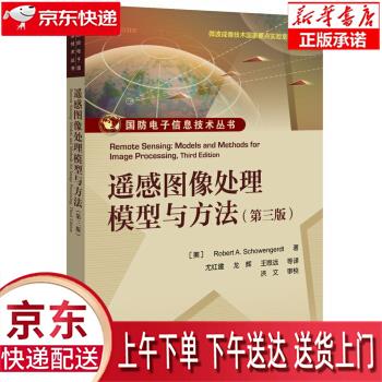 遥感图像处理模型与方法（第三版） [美]，Robert，A.，Schowengerdt