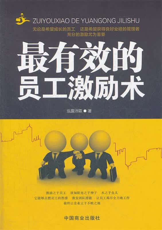 的员工激励术 泓露沛霖