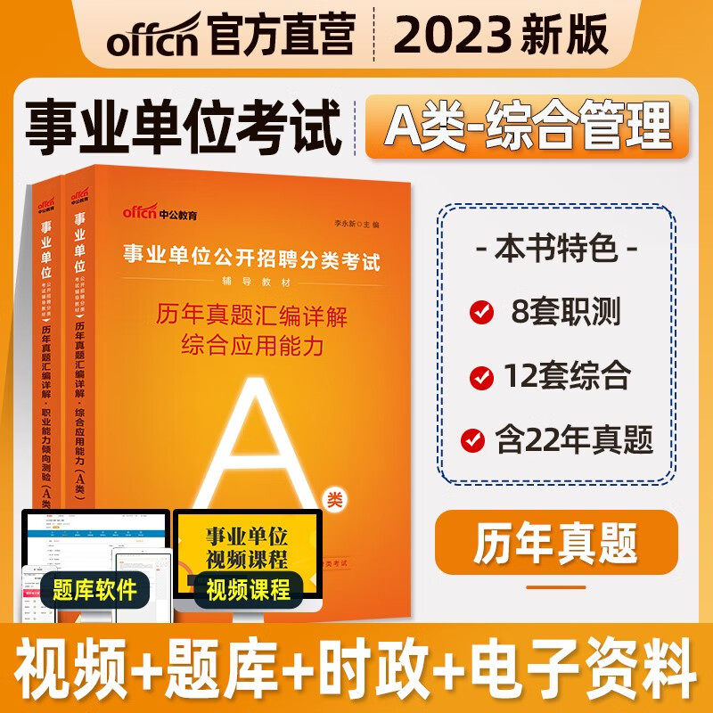 【单本包邮】【综合管理A类】中公教育事业单位考试用书2023年职业能力倾向测验综合应用能力真题2本套装