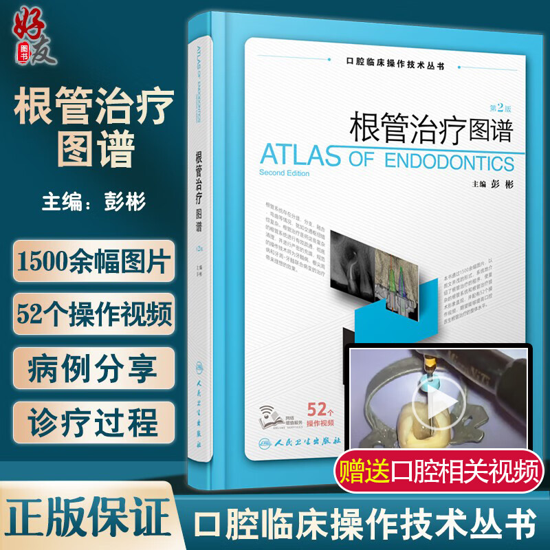 新版现货 根管治疗图谱 第2版 彭彬口腔临床操作技术丛书 根管治疗标准程序临床操作视频牙体牙髓病根尖周病人民卫生出版9787117333641
