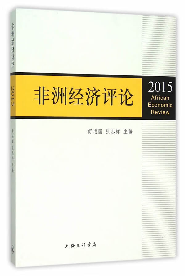 2015-非洲经济评论/经济/书籍