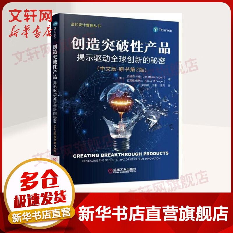 官网 创造突破性产品 揭示驱动全球创新的秘密 中文版 原书第2版 乔纳森 卡根 品牌战略核心 服务 合作 多样化团队管理