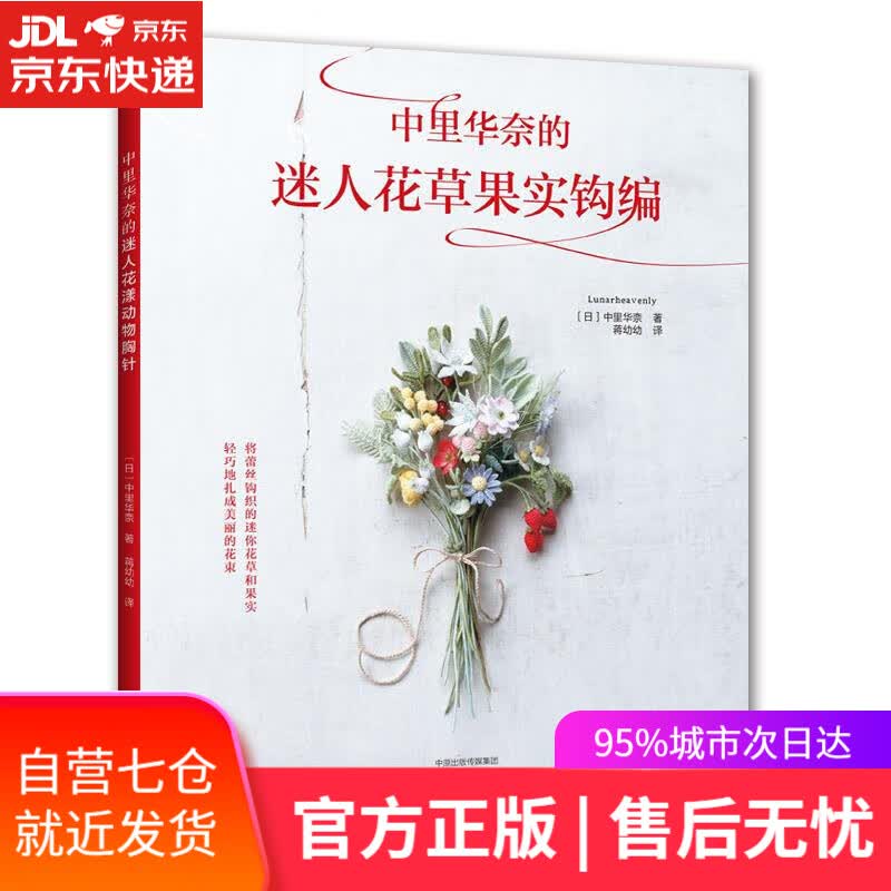 中里华奈的迷人花草果实钩编 中里华奈 河南科学技术出版社
