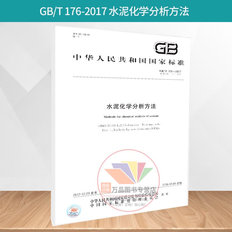 GB/T 176-2017 水泥化学分析方法 实施日期2018年11月1日中国标准出版社（替