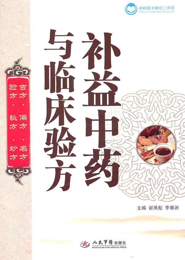 补益中药与临床验方