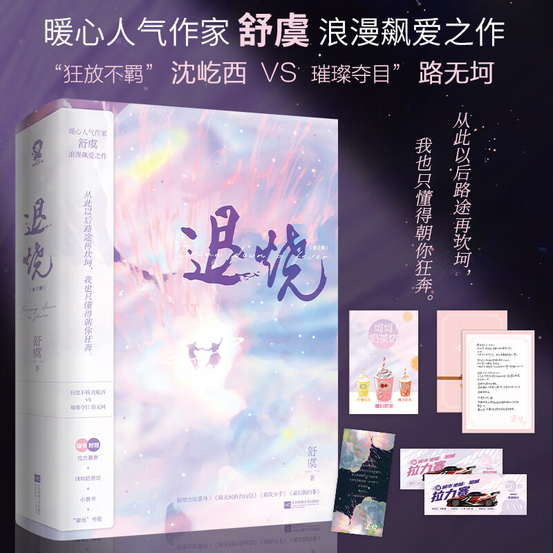 退烧（全2册）舒虞 著 暖心人气作家 舒虞 浪漫飙爱之作 随书赠拉力赛券 坷坷奶茶坊 小情书 “爱他”书签 新视角图书书籍
