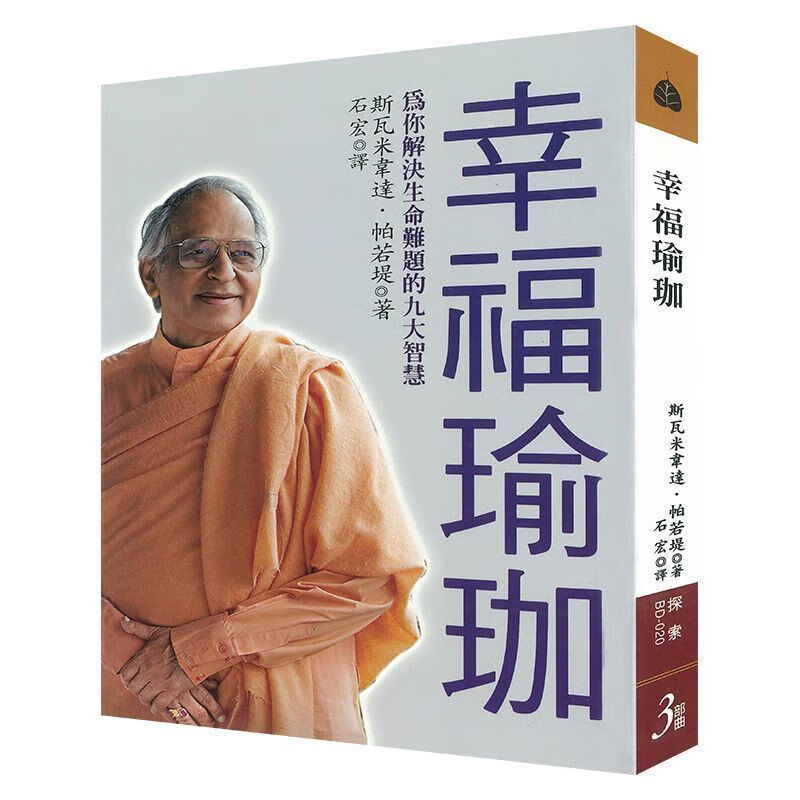 【全新现货】幸福瑜伽:为你解决生命难题的九大智慧 幸福瑜伽