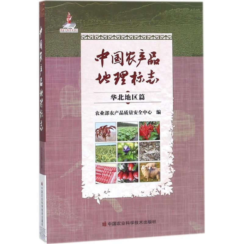 中国农产品地理标志