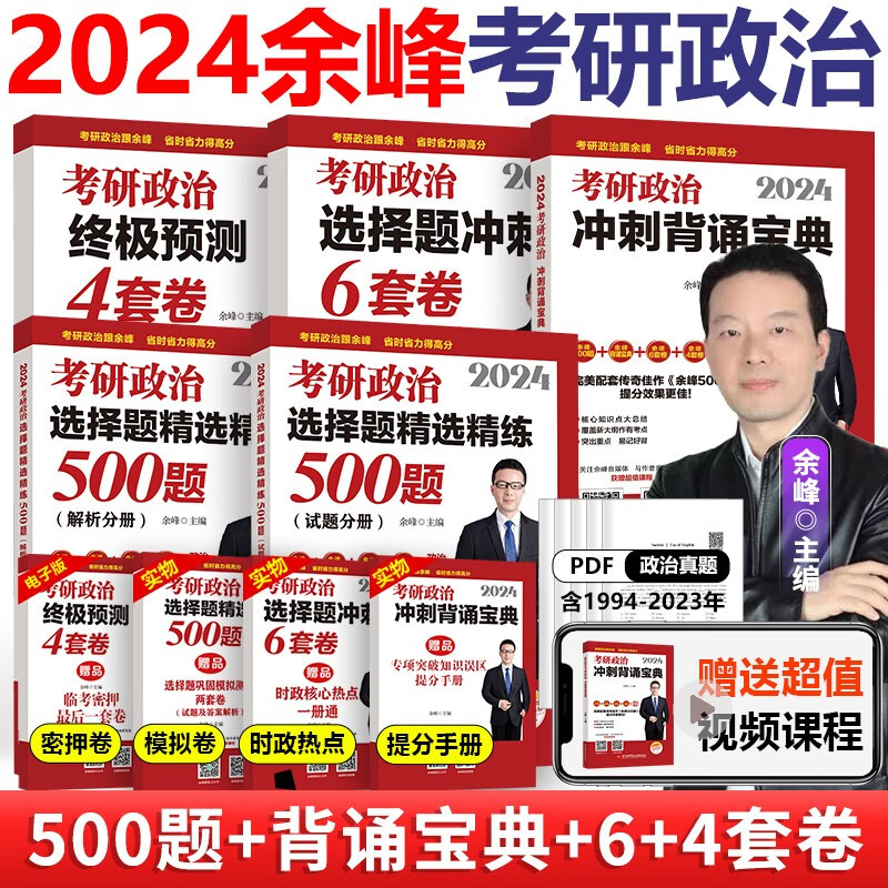 官方现货】24余峰500题 2024考研政治精选精练500题 余峰预测4套卷 冲刺背诵宝典+选择题6套卷 试题练习题 搭肖秀容1000题肖四肖八 2024余峰政治【500题+背诵+6套卷+4套卷】