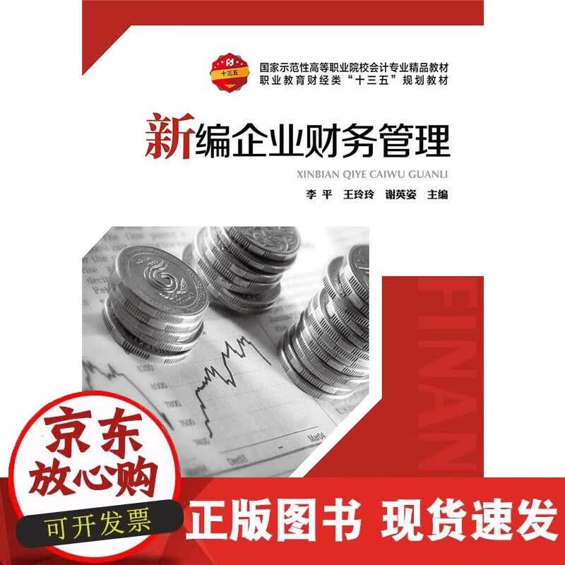 【现货】新编企业财务管理