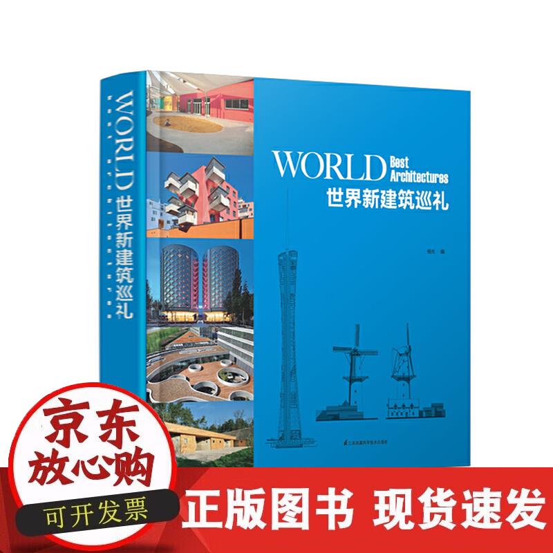 【现货】世界新建筑巡礼