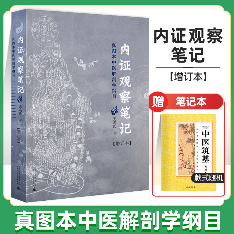 内证观察笔记 真图本中医解剖学纲目 增订本无名氏人体奥秘广西师范大学出版社中医学中医养生临床中医学解剖内科学