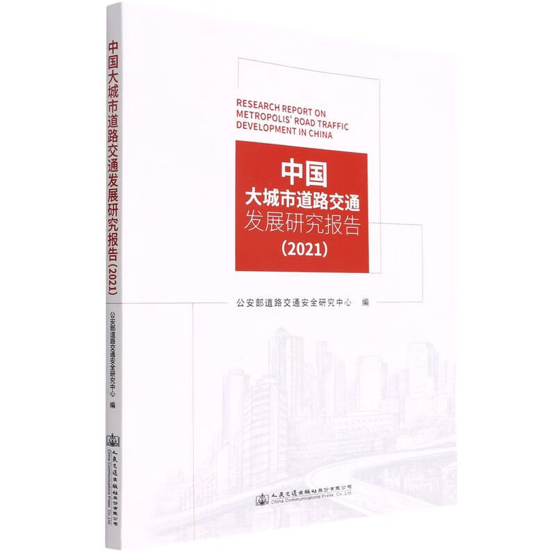 中国大城市道路交通发展研究报告(2021)