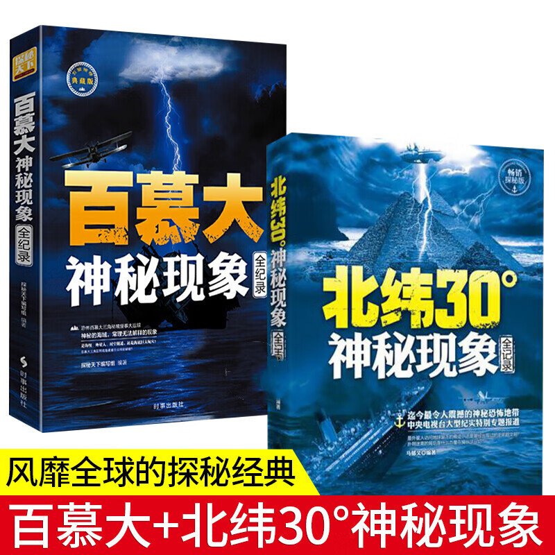 北纬30°神秘现象全纪录 百慕大神秘现象全纪录未解之谜青少年探秘科普百科全书知识探索发现 科普读物书北纬 【2册】北纬30度+百慕大 神秘现象