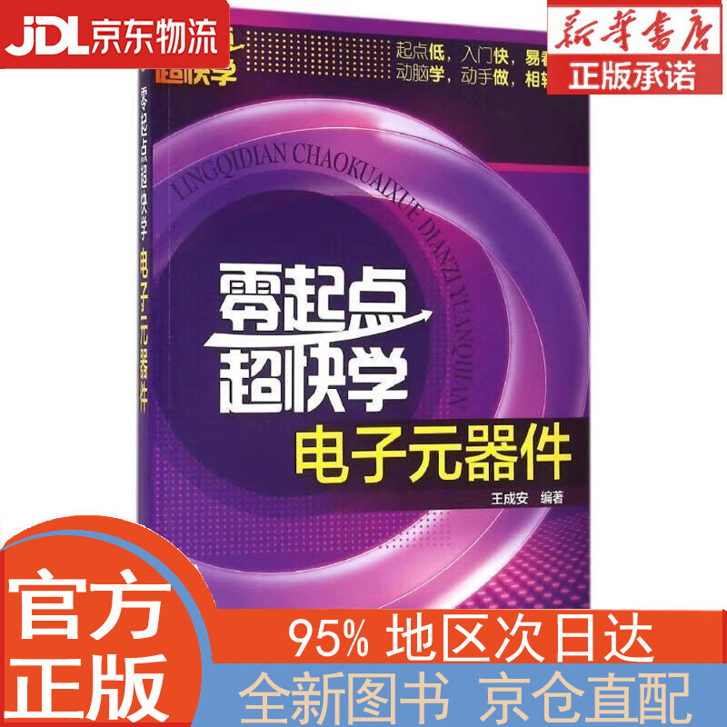 【全新畅销书籍】零起点超快学电子元器件 王成安 化学工业出版社