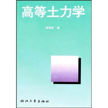 高等土力学 龚晓南 著