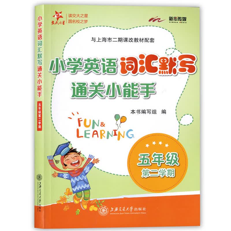 交大之星 小学英语词汇默写通关小能手 5年级下/五年级下册 配套上海牛津版英语教材使用
