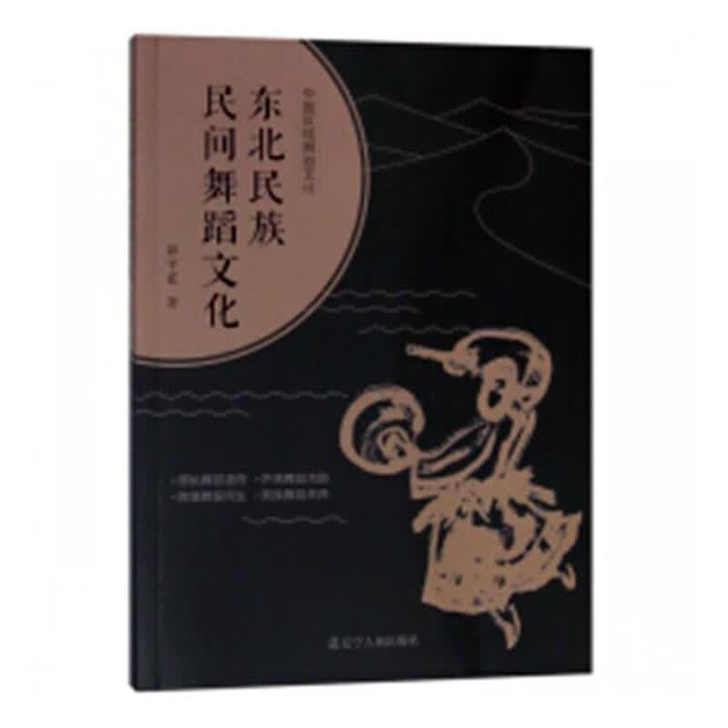 东北民族民间舞蹈文化 郭宇霞 著