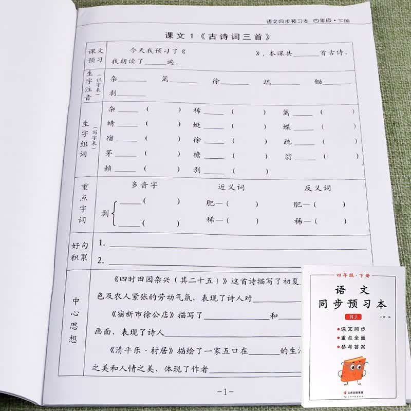课前预习本练习单人教版语文数学同步小学生一年级二年级三年级四年级五年级六年级上册下册课后练习同步生字注音字词搭配识字表写字表练习册练习题专项训练天天练一日一练家庭作业本习题册生字识字组词造句 语文四下