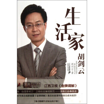 生活家胡剑云 胡剑云 著 二十一世纪出版社