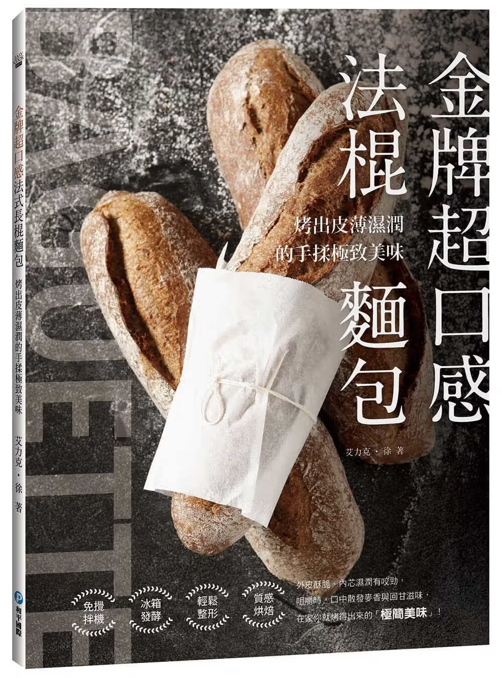 预售 原版进口书 艾力克．徐*口感法棍面包：烤出皮薄湿润的手揉美味和平际