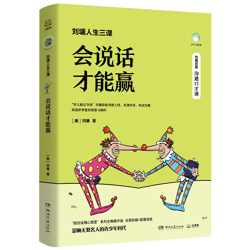【书籍】 刘墉人生三课·会说话才能赢 不可不知的处世之道 成功只能靠自己 家庭教育 励志 畅销书 外国文学 湖南文艺