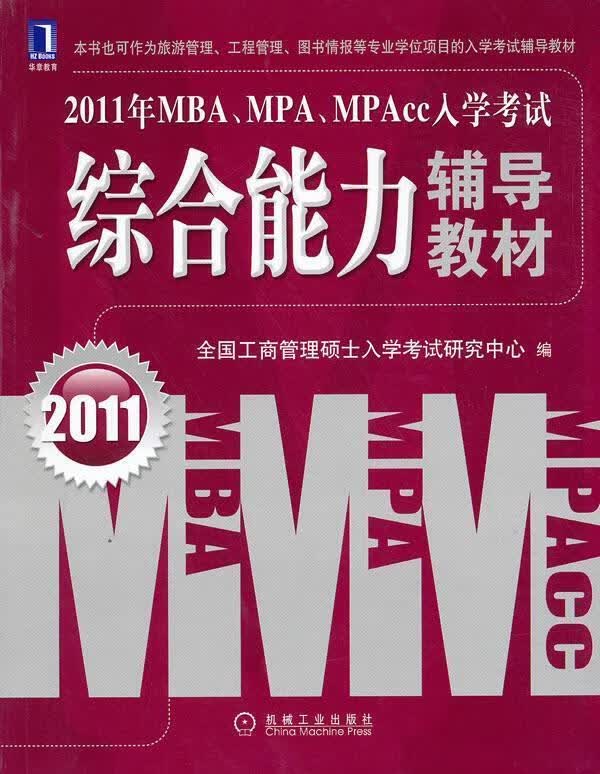2011年MBA、MPA、MPAcc入学考试综合能力辅导教材 全国工商管理硕士入学考试研究中心 编【