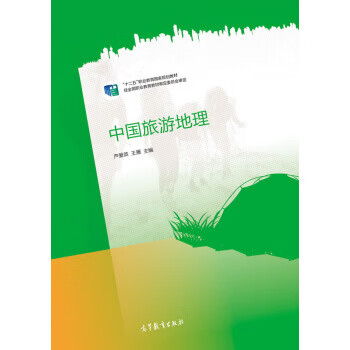 中国旅游地理 芦爱英,王雁 编
