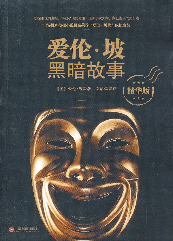 爱伦 坡黑暗故事（精华版）【特惠】
