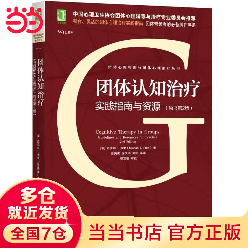 团体认知治疗：实践指南与资源（原书第2版）