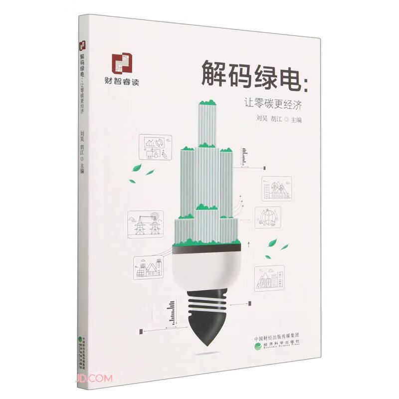解码绿电;让零碳更经济